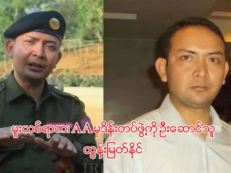 မူးယစ်ရာဇာ ထွန်းမြတ်နိုင် က မူးယစ်ဆေးဝါး ဖမ်းဆီးရမိမှုများသည် Aa အကြမ