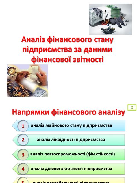 Презентація Аналіз фінансового стану підприємства за даними фінансової звітності Pdf