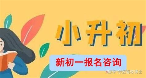 昆明小升初对口学校分配（2023） 知乎