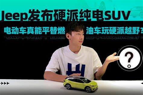 Jeep发布硬派纯电suv，电动车真能平替燃油车玩硬派越野了？凤凰网视频凤凰网