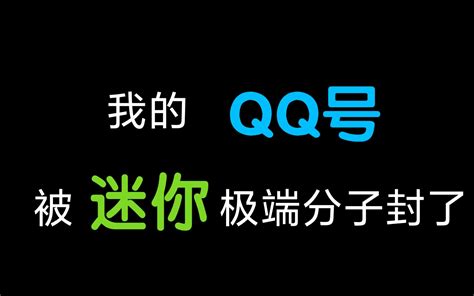 我的QQ号被迷你极端分子封了 哔哩哔哩