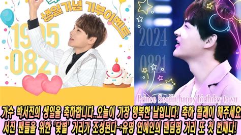 가수 박서진의 생일을 축하합니다🎁오늘이 가장 행복한 날입니다 축하 릴레이 해주세요 서진 팬들을 위한 닻별 거리가 조성된다→유명 연예인의 팬덤명 거리 또 첫 번째다