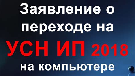 Переход на УСН для ИП 2018 Как заполнить заявление о переходе на УСН