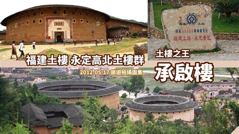 【jl尼歐旅遊篇】福建土樓 永定高北土樓群 土樓之王 承啟樓 20120517 旅遊拍攝圖集 Yongding Earth