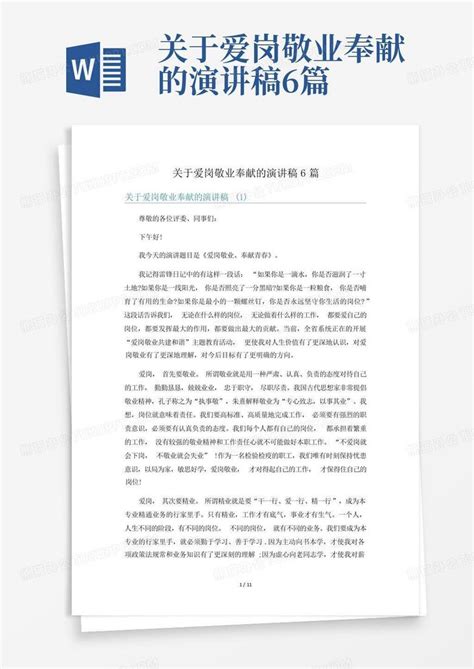 关于爱岗敬业奉献的演讲稿6篇Word模板下载 编号qoxrzjon 熊猫办公
