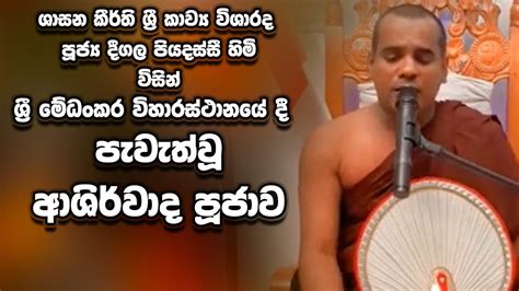 Deegala Piyadassi Himi බුදු ගුණ වන්දනාව Worship Of Buddha Youtube
