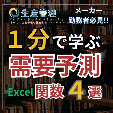 【ショート動画】需要予測excel関数4選 生産管理プロフェッショナルコミュニティ