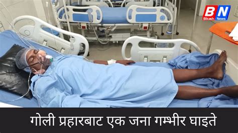 गोली प्रहारबाट एक जना गम्भीर घाइते Youtube