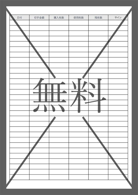 切手管理表（管理簿）エクセル＆ワードで簡単に作成！a4印刷後に書き方も簡単なpdfがセットのテンプレート｜王の嗜み
