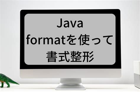 Java String format 埋め半角スペース埋め 桁カンマ 在宅最高思想のエンジニア