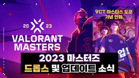 [발로란트] 2023 Vct 마스터스 드롭스 및 업데이트 정보 신스킨 만화 홈스크린 Youtube
