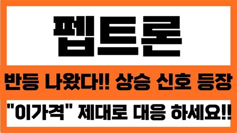 펩트론 주가전망 반등 나왔다 상승 신호 등장 이가격에 제대로 대응 하세요 펩트론전망 Youtube