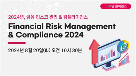 2024년 금융 리스크 관리 And 컴플라이언스 버추얼 콘퍼런스 Dd튜브