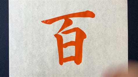 解説付 百の書き方お手本動画書道習字 Japanese calligraphy YouTube