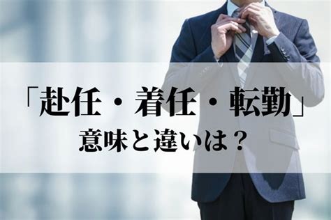 「赴任」「着任」「転勤」の違いは？意味と使い分け方！【類義語・対義語】｜語彙力 Com