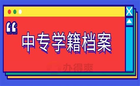 中专学籍档案丢失怎么补办需要准备什么资料 档案整理网