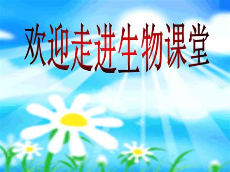 第一节 花的结构和类型课件下载 生物学 21世纪教育网