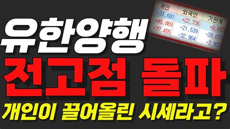 🔴유한양행 급등이슈 확실히 개인들이 스마트해졌네요 이제 변곡점입니다 반드시 집중해서 수익 챙기자구요 Youtube