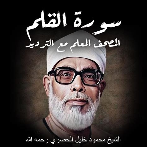 ‎سورة القلم الشيخ محمود خليل الحصري رحمه الله المصحف المعلم مع ترديد