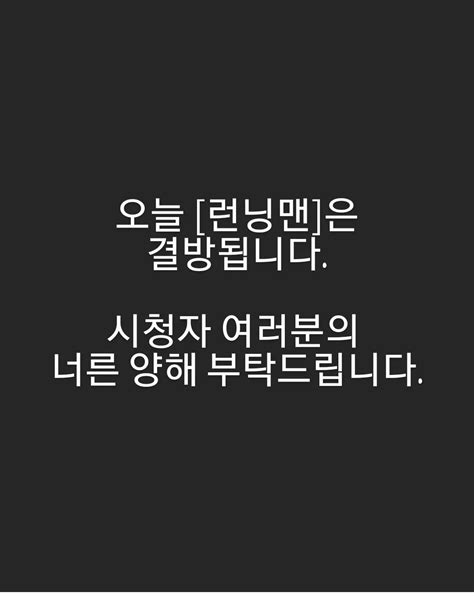 런닝맨 금일 결방 유머 움짤 이슈 에펨코리아