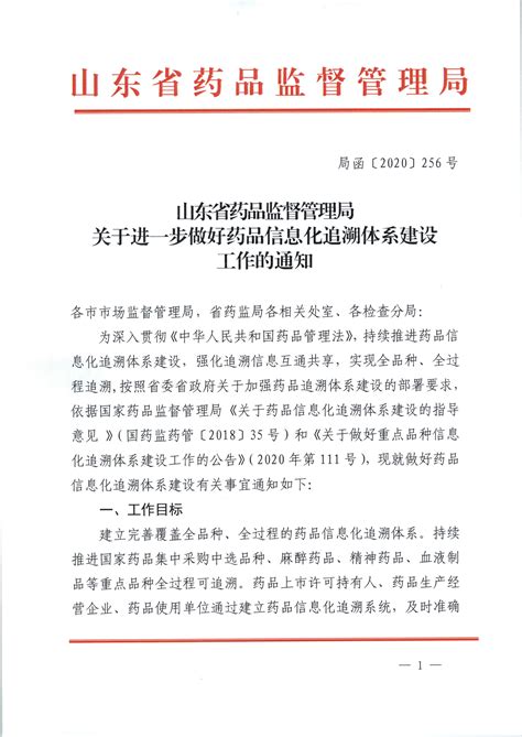山东省药品监督管理局关于进一步做好药品信息化追溯体系建设工作的通知 局函〔2020〕256号 读要网 北京中科极安信息技术有限公司