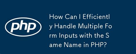 php中如何有效率地處理同名的多個表單輸入？ php教程 php中文網