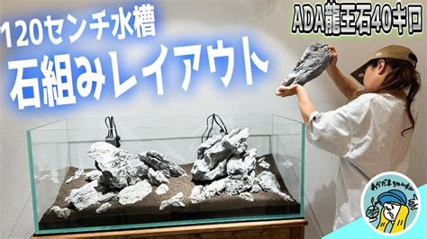 【アクアリウム】120センチ石組みレイアウトお見せします！（ada龍王石40キロを使用した水草レイアウト） Aqualife