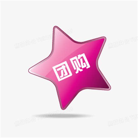 团购标签png图片素材下载标签png熊猫办公