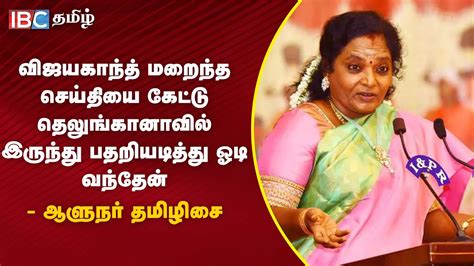 Vijayakanth மறைந்த செய்தியை கேட்டு தெலுங்கானாவிலிருந்து பதறியடித்து ஓடி வந்தேன் Tamilisai