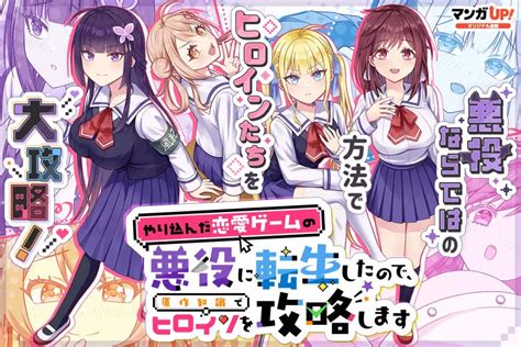 やり込んだ恋愛ゲームの悪役に転生したので、原作知識でヒロインを攻略します（ケンノジ）を無料で読むならマンガup！ Square Enix