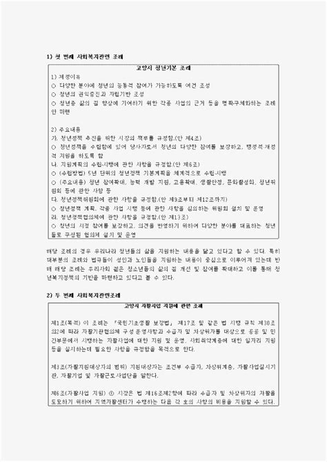 자신이 거주하는 시·군·구 기초자치단체에 제정되어 현재 시행되고 있는 사회복지관련 조례2개를 찾은 후 찾은 조례의 제정 목적 및 조례 내용을 간략하게 요약·기술하고 각 조례