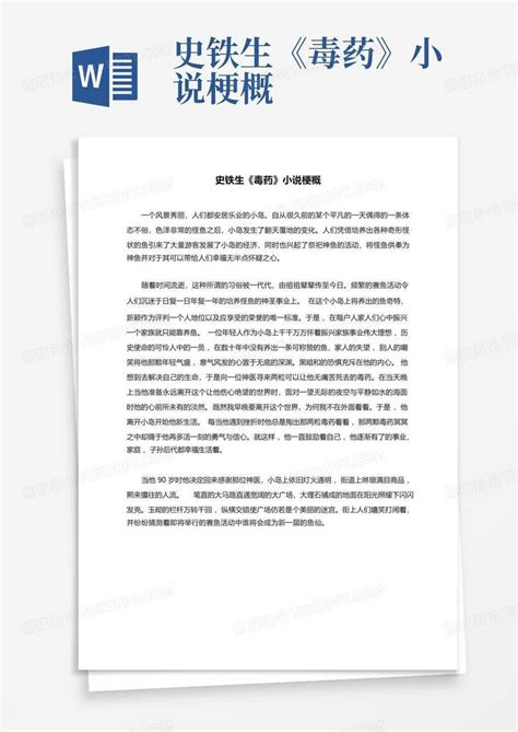 史铁生毒药小说梗概 Word模板下载 编号qazxenjo 熊猫办公