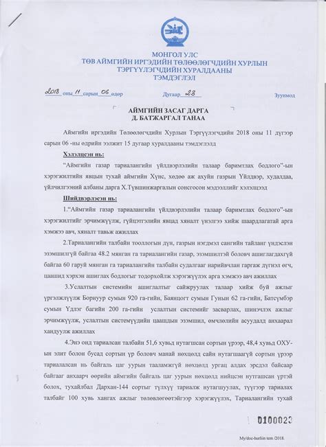Аймгийн газар тариалангийн үйлдвэрлэлийн талаар баримтлах бодлогын хэрэгжилтийн явцын тухай