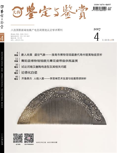 文物鉴定与鉴赏 国家新闻出版广电总局首批认定学术期刊 中国文物鉴定第一刊