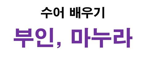 한국수어 마누라 배우자 부인 아내 처 거울모드 수어사전 농인 수어 한국수어 수어학원 수어통역 수어교육 수화책 수화통역 수화교육 수어번역 수어