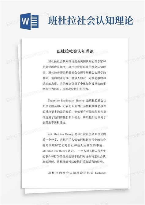班杜拉社会认知理论Word模板下载 编号lndaxprd 熊猫办公