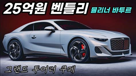 25억 벤트리 뮬리너 바투르 코치빌드 차량 미리보는 벤틀리 전기차 디자인 Youtube 25억 벤트리 뮬리너 바투르 코치빌드 차량 미리보는 벤틀리 전기차 디자인 Youtube
