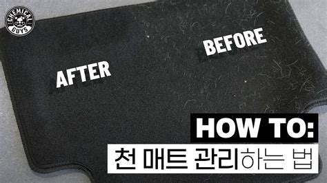 자동차 천 매트 어떻게 관리하시나요 패브릭 클린 Youtube