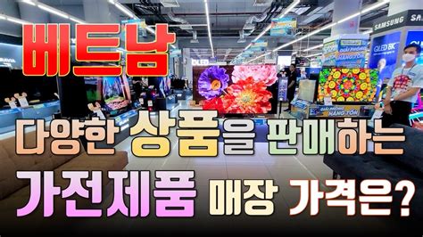 다양한 상품을 판매하는 베트남 가전제품매장 이가격 실화 베트남사업 베트남브이로그 호치민여행 베트남맛집 랜선여행