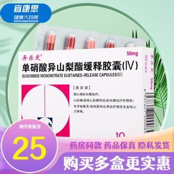 异乐定 单硝酸异山梨酯缓释胶囊Ⅳ 50mg 10粒 冠心病 心绞痛 心肌梗死 心力衰竭 1盒装图片 价格 品牌 报价 京东