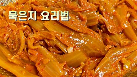 묵은지 신김치 맛있게 먹는법 묵은지볶음 김치볶음 신김치요리 김치조림 Youtube