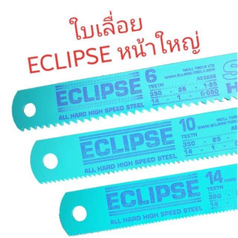 ใบเลื่อยตัดเหล็ก Eclipse High Speed หน้าใหญ่ กว้าง 1 นิ้ว ยาว 14 นิ้ว ขนาดฟัน T6 T10 และ T14