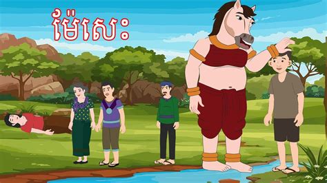 រឿង ម៉ែសេះ Story In Khmer By Lin Tokata Youtube