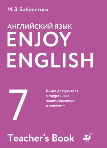 Английский язык 7 класс Книга для учителя с поурочным планированием и ключами Бабушис Елена