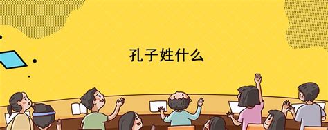 孔子姓什么 知育