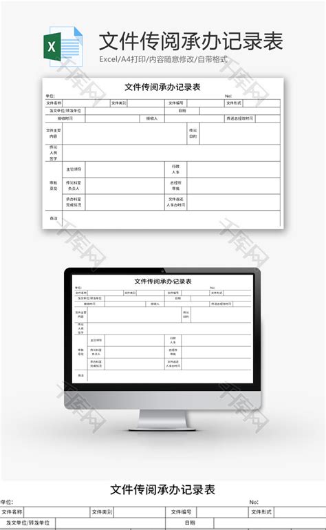 文件传阅承办记录表Excel模板 千库网 excelID181100