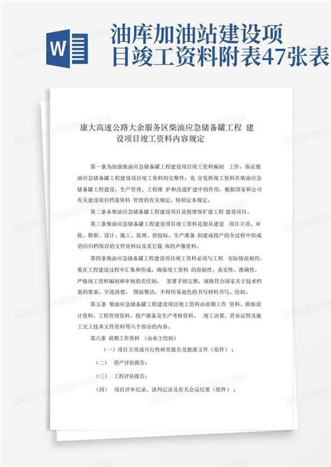 油库加油站建设项目竣工资料附表47张表格Word模板下载 编号qrbogwko 熊猫办公