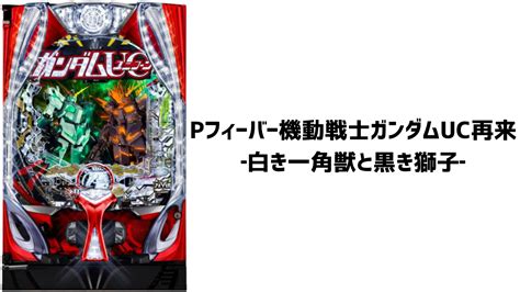 Pフィーバー機動戦士ガンダムuc再来‐白き一角獣と黒き獅子‐ スペック情報 ボーダー 攻略まとめ 先読み パチマニア