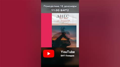 Гледайте в Знание БГ на 16 декември по БНТ2 Youtube