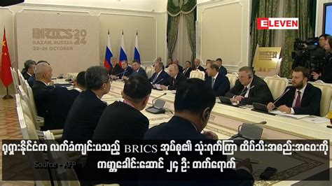ရုရှားနိုင်ငံက လက်ခံကျင်းပသည့် Brics အုပ်စု၏ သုံးရက်ကြာ ထိပ်သီးအစည်းအဝေးကို Youtube